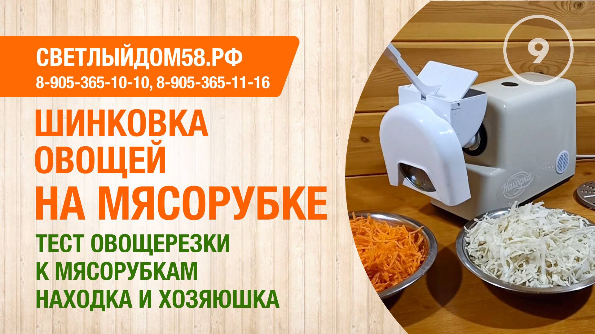 9. Овощерезка для мясорубки Находка и Хозяюшка: тест овощерезки. Шинкуем овощи мясорубкой Находка