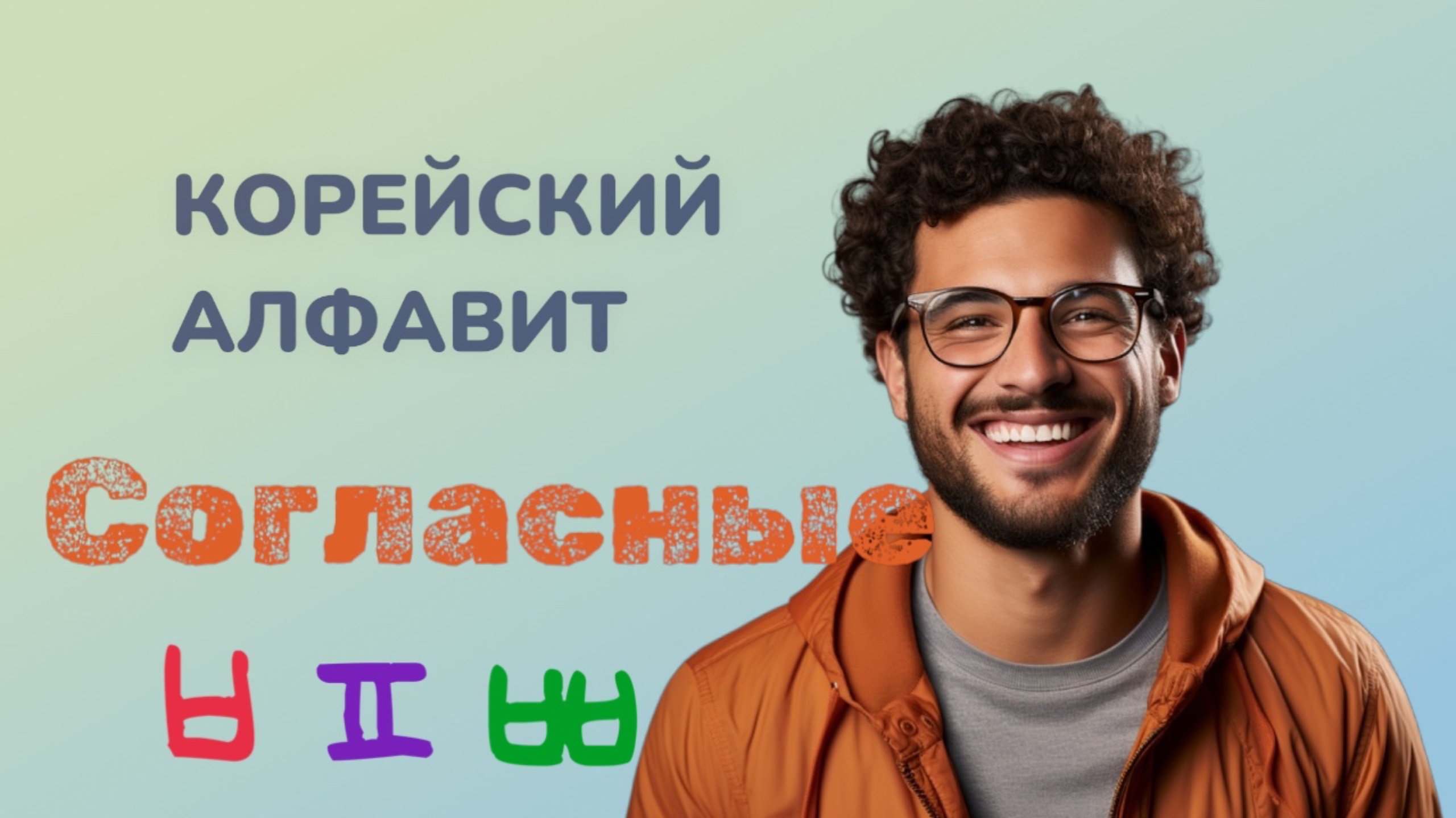 Корейский алфавит Хангыль. Пишем согласные ㅂㅍㅃ