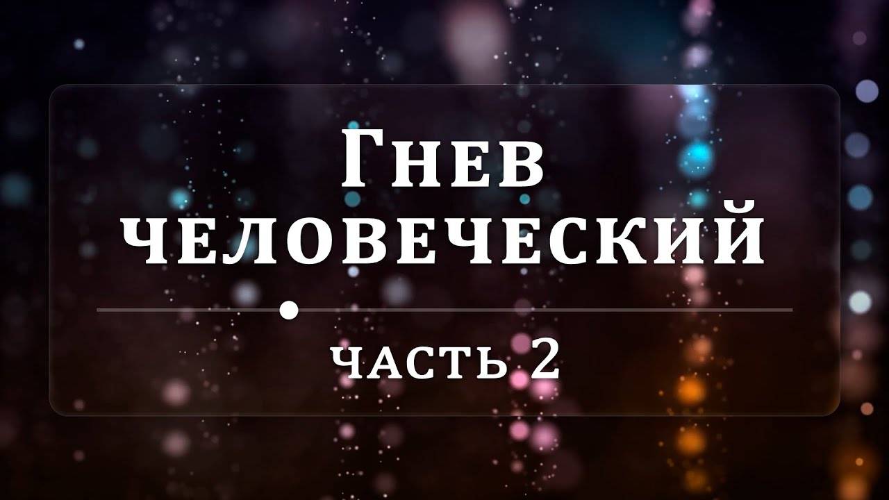 Гнев человеческий - Эндрю Уоммак ｜ Часть 2⧸2