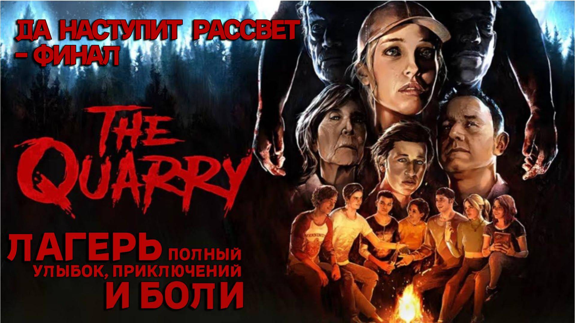 КОНЕЦ КОШМАРУ ▶ The Quarry  ◈ ПРОХОЖДЕНИЕ #8
