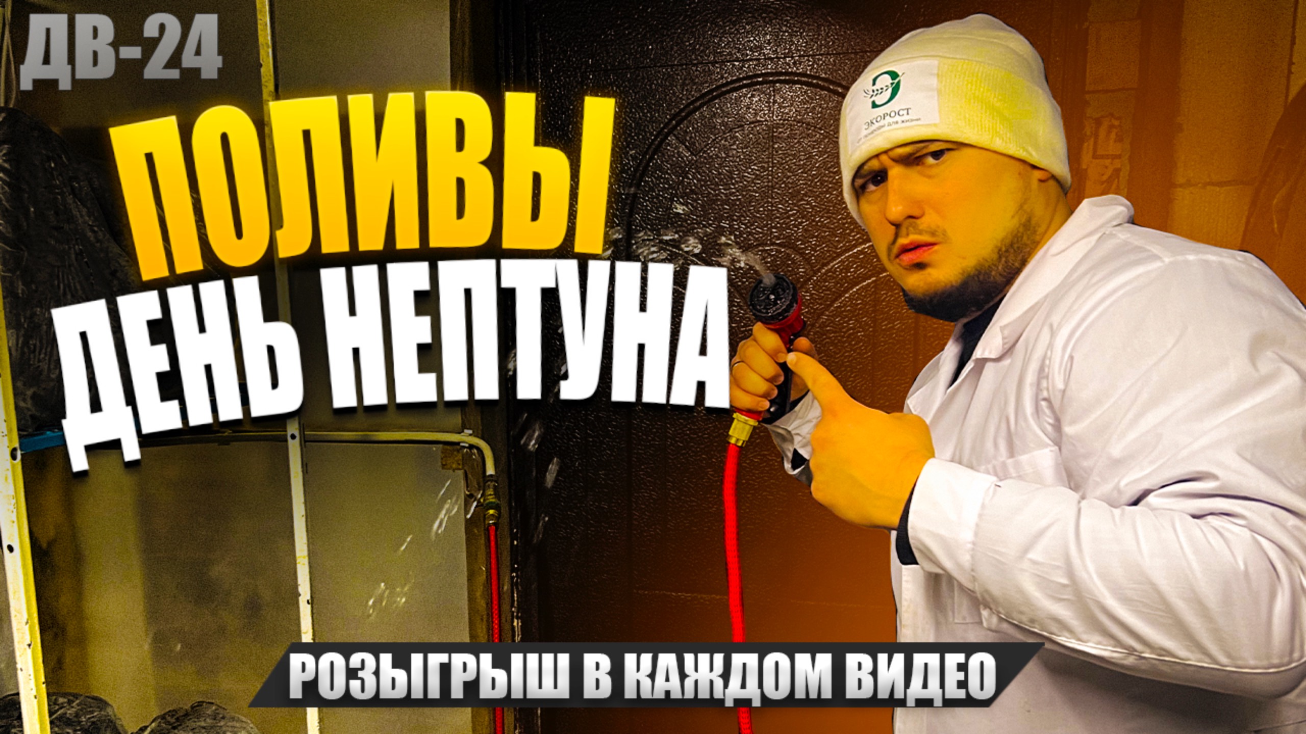 КАК ПРАВИЛЬНО ДЕЛАТЬ ПОЛИВ | ГРИБНОЙ ДОМ | ДВ 24