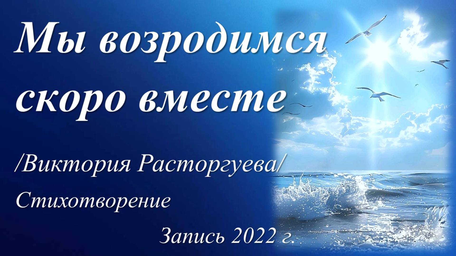Мы возродимся скоро вместе /Виктория Расторгуева. Видео 2022 г./