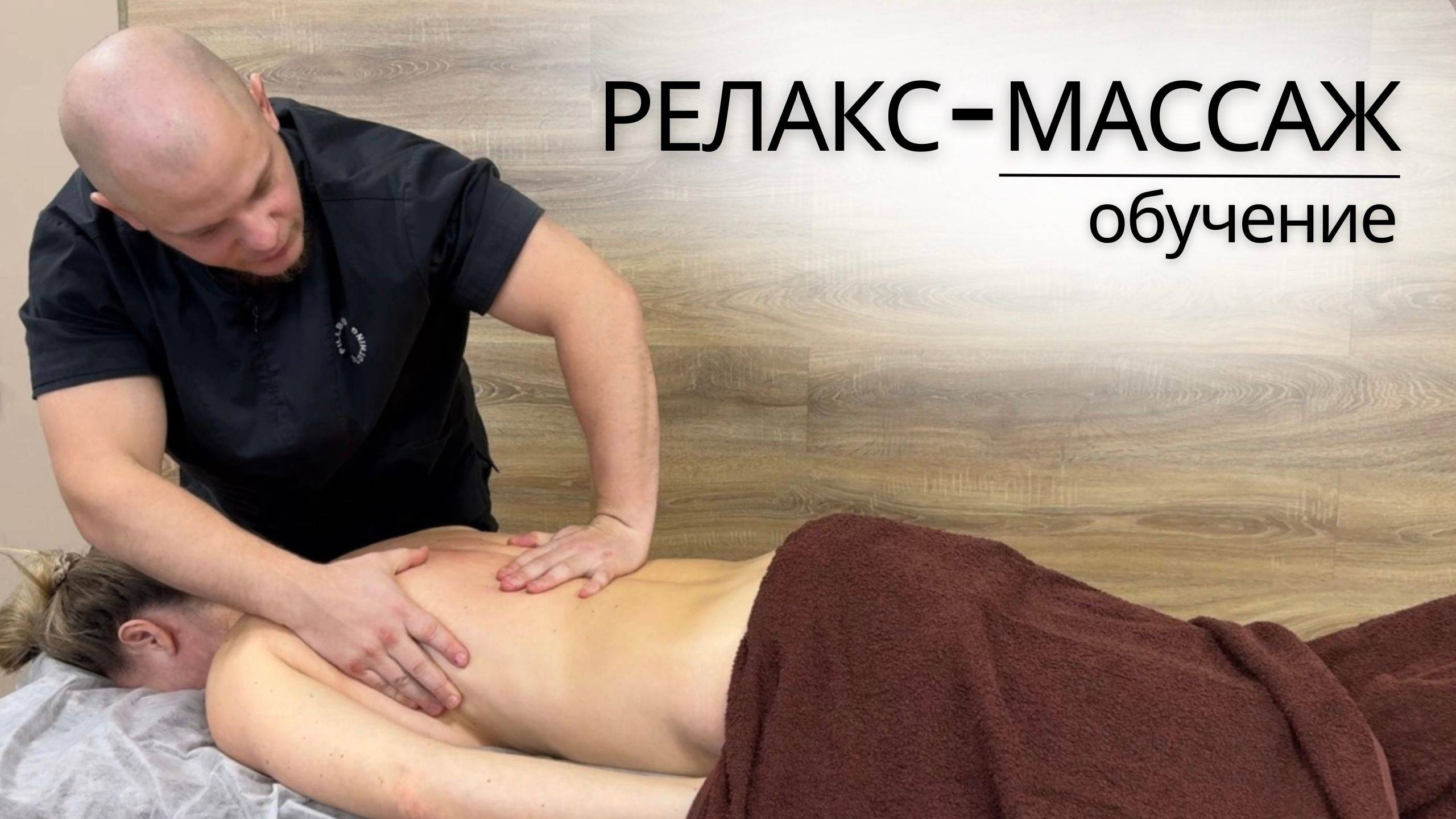 Расслабляющий РЕЛАКС-МАССАЖ тела | Обучение
