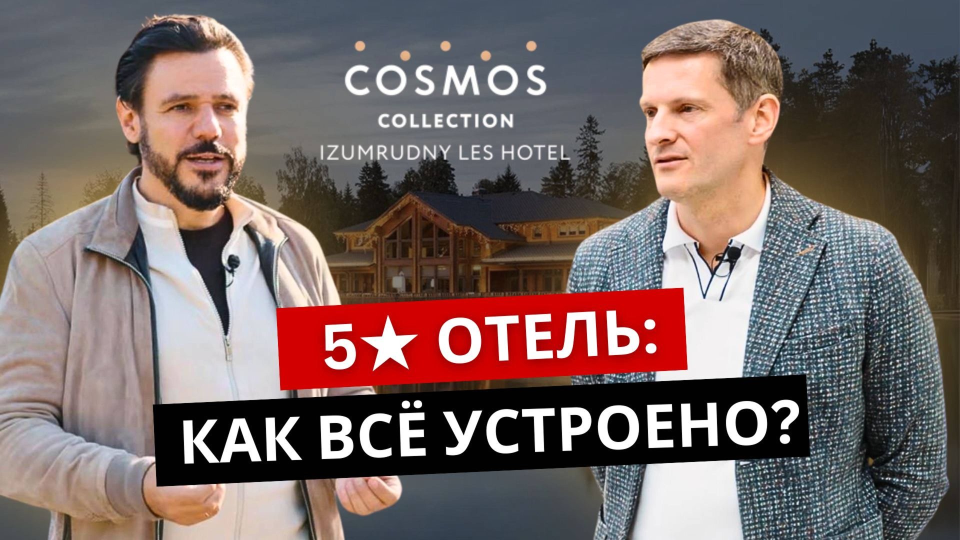 Как устроен отель 5★? Разбираем изнутри!