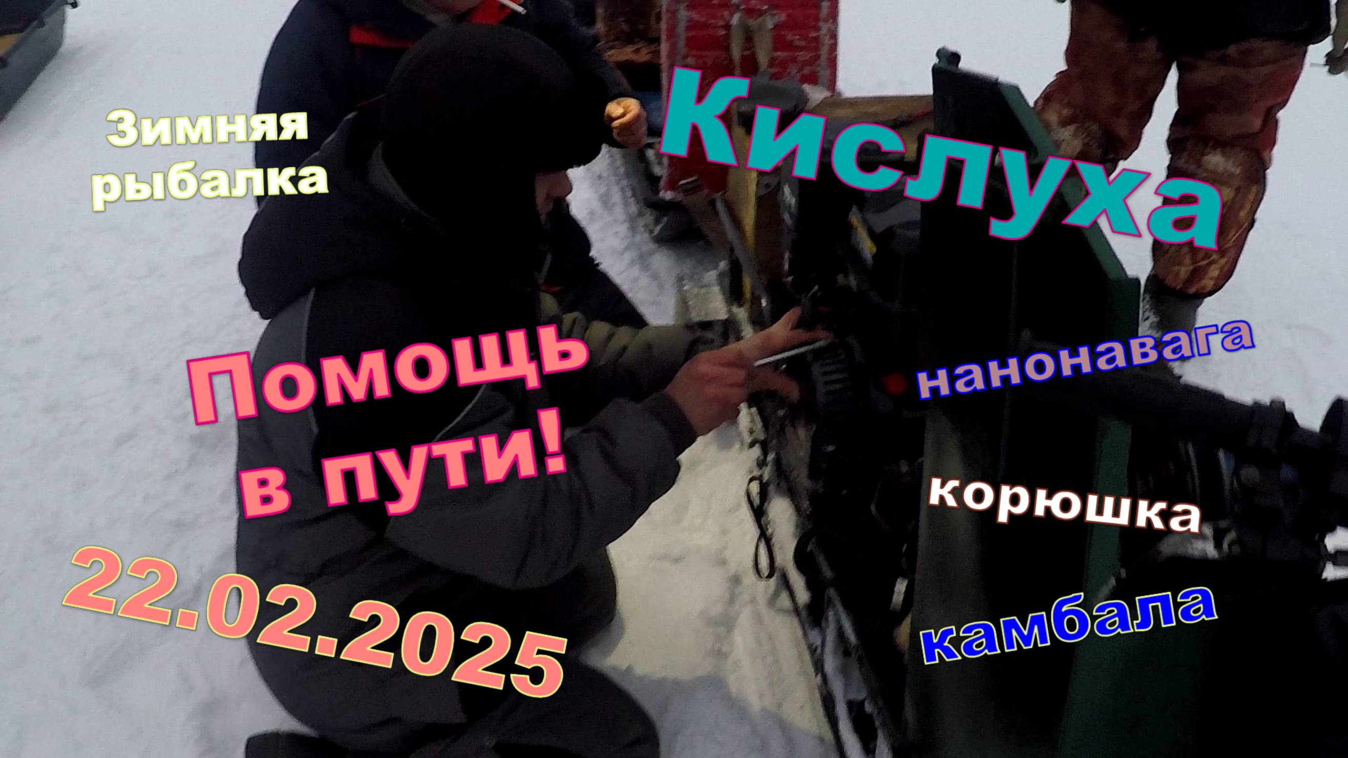 Кислуха, вторая попытка. 22.02.2025. Помощь в пути, спасибо парням!