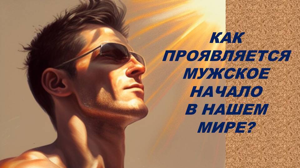 МУЖСКОЕ НАЧАЛО КОНТИНЕНТОВ, СТРАН И МЕЖДУНАРОДНЫХ ОРГАНИЗАЦИЙ. ТАРО-ИССЛЕДОВАНИЕ