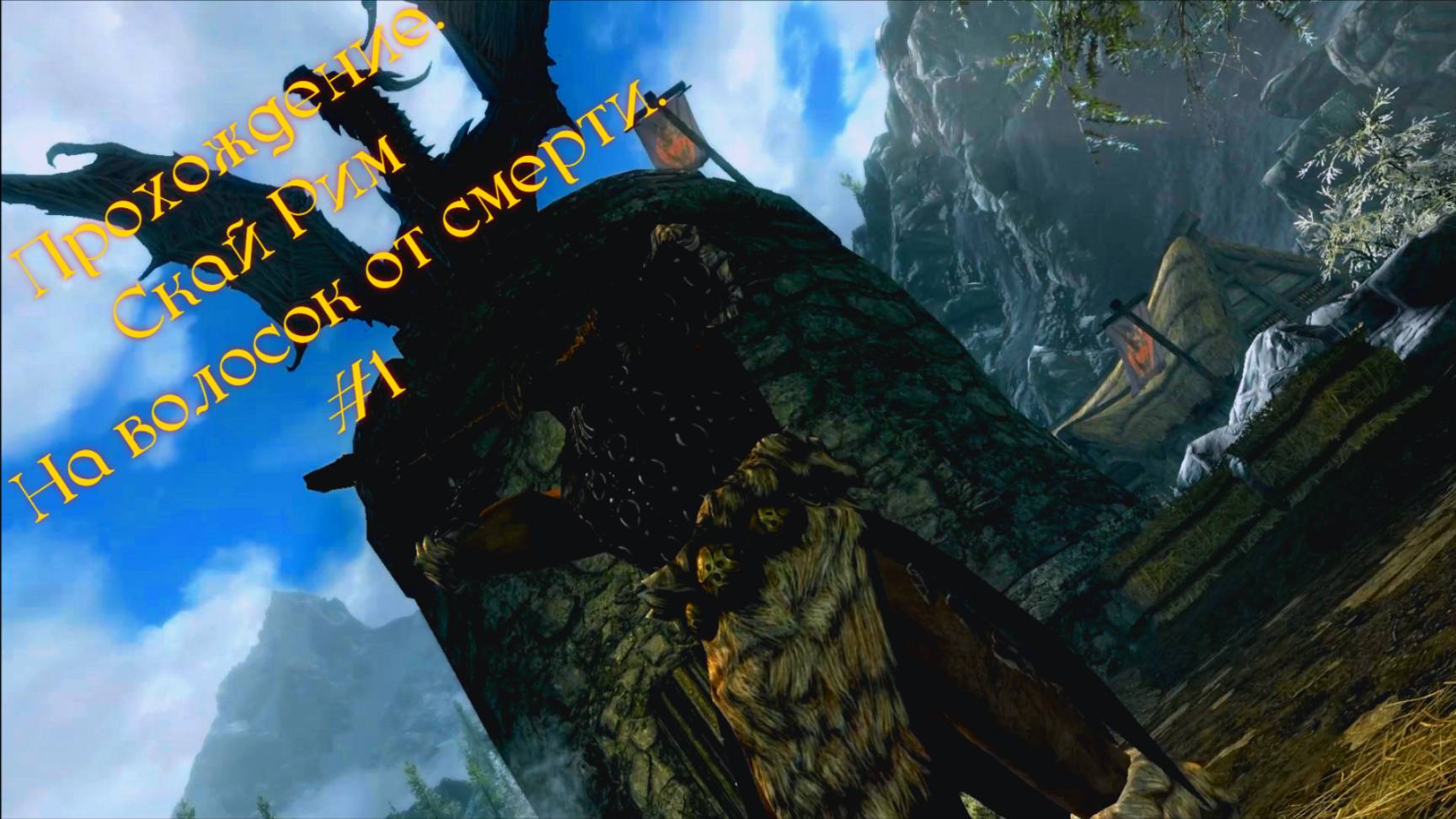 Неспешное прохождение.Скай Рим .Путь к Вайтрану #1