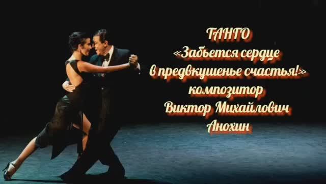 ТАНГО «Забьется сердце в предвкушенье счастья!» ИМПРОВИЗАЦИЯ композитор Виктор Анохин #бальныетанцы