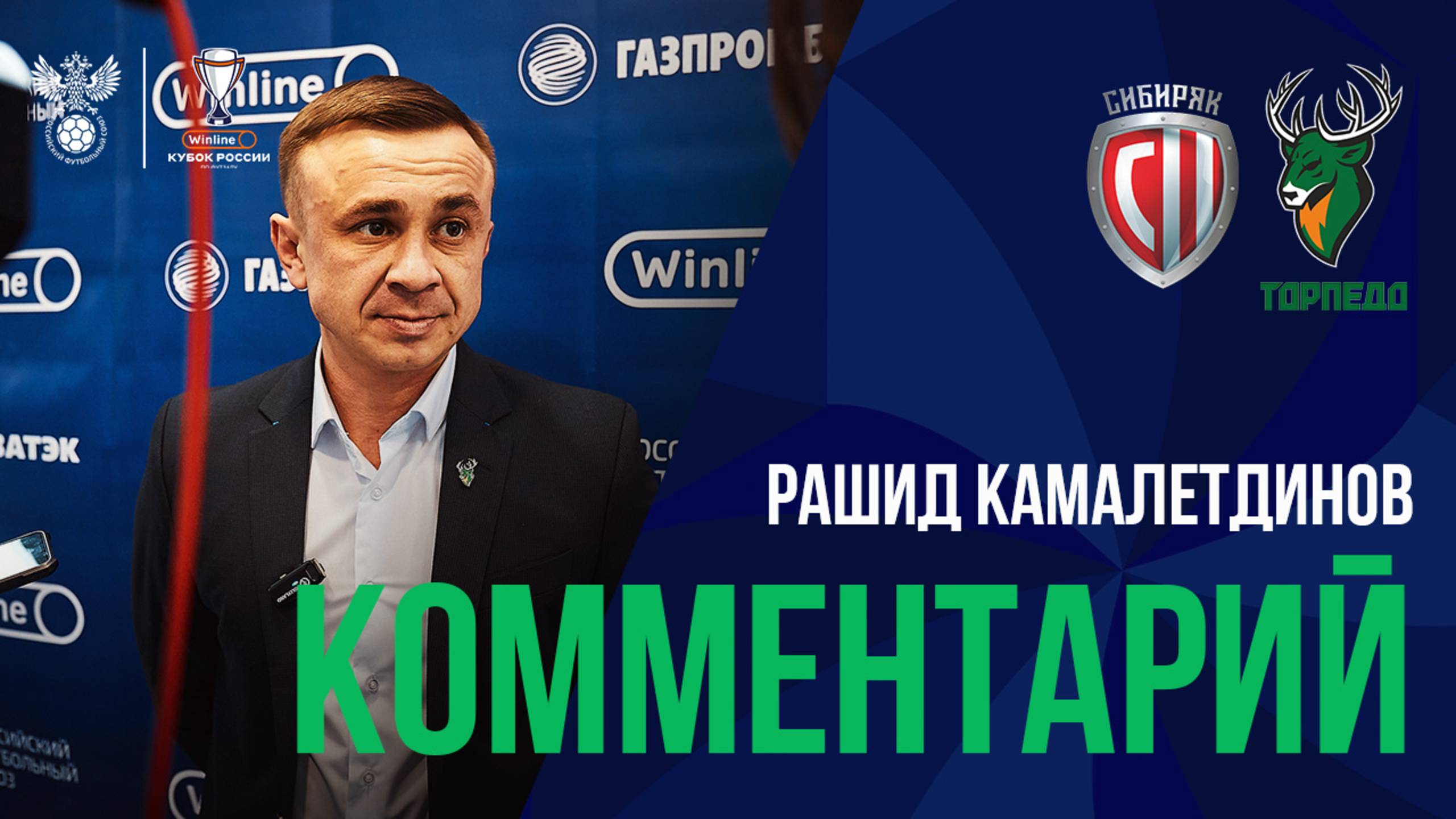 Рашид Камалетдинов: «С хорошим настроением едем домой»