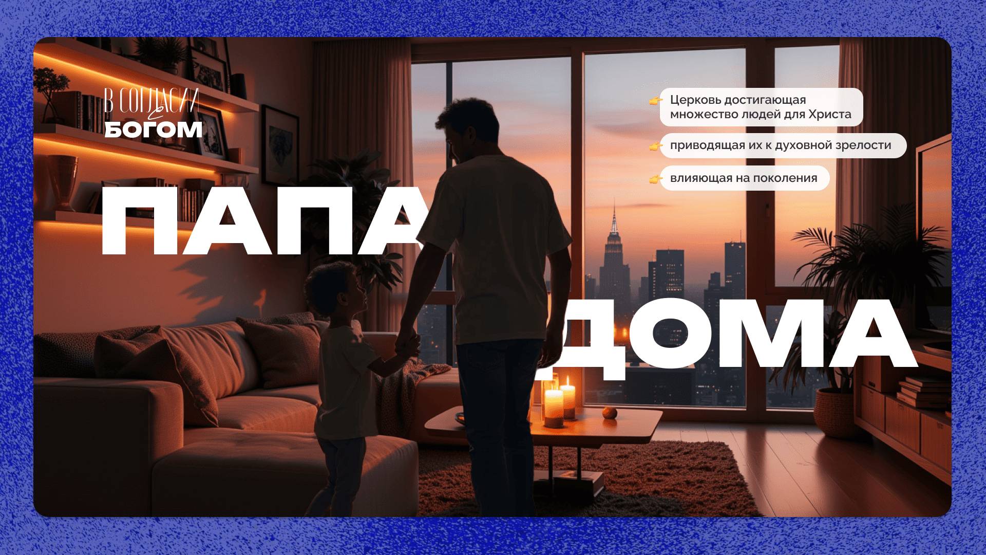 Мужская Конференция «Папа дома» // Сессия 3 // 22.02.25