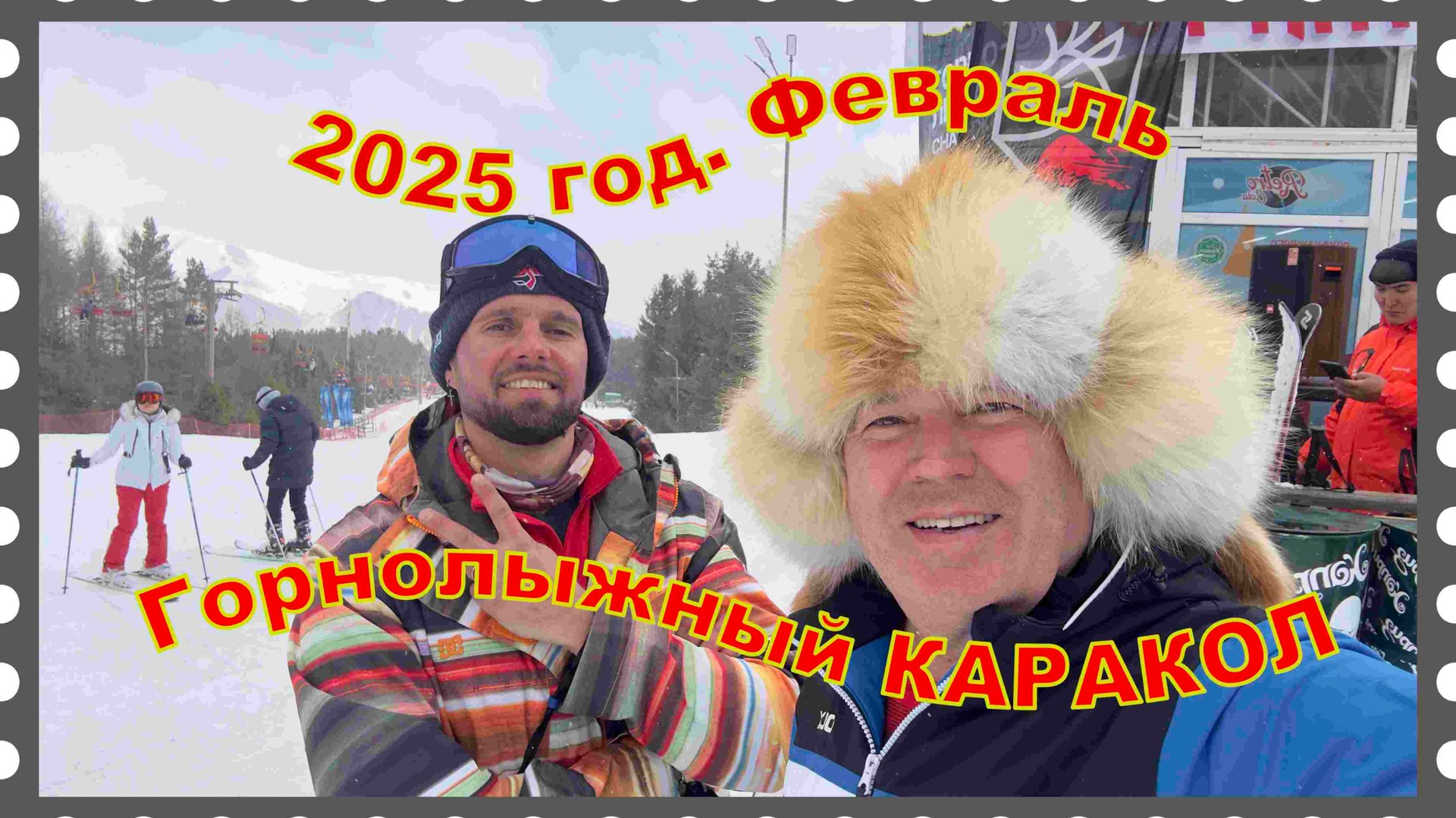 Каракол горнолыжный, 2025 год, февраль