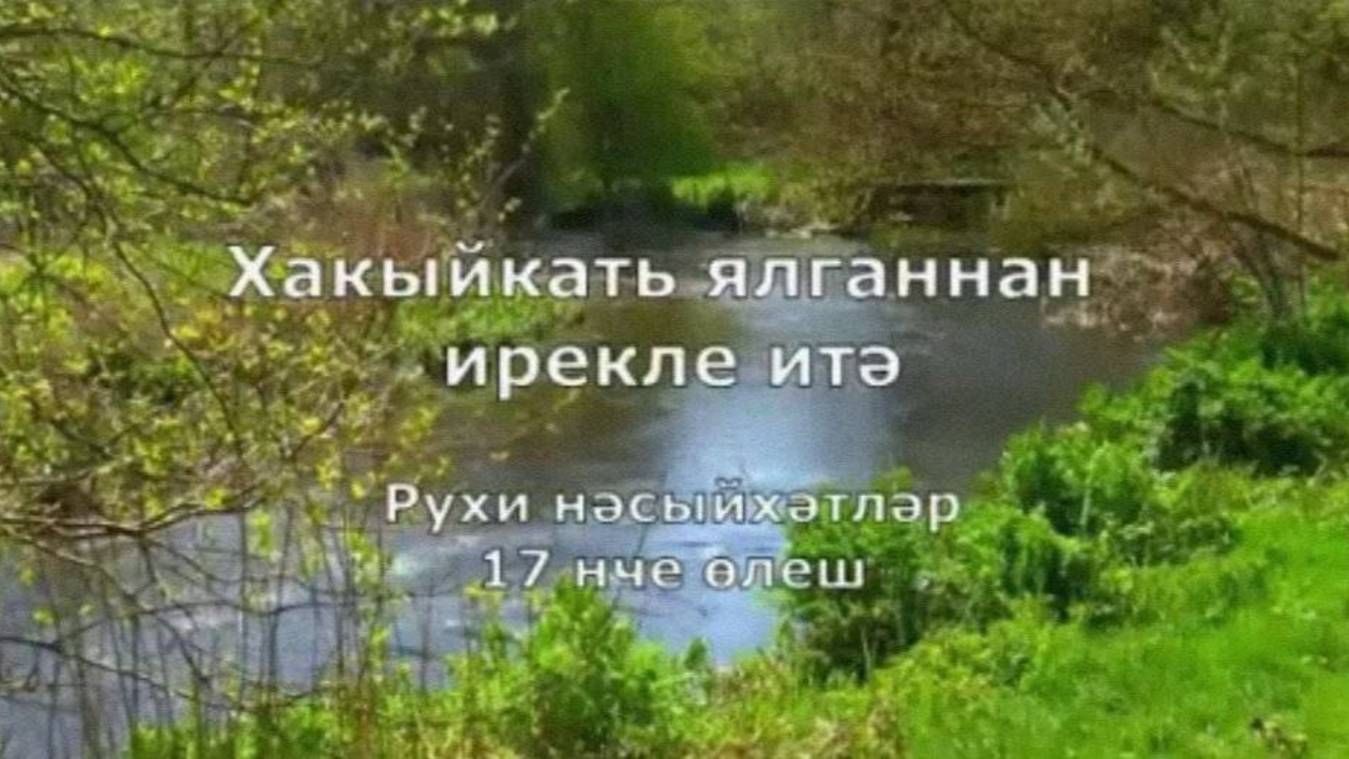 Хакыйкать ялганнан ирекле итә. 17-нче тапшыру.