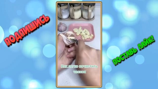 И снова чистим чеснок