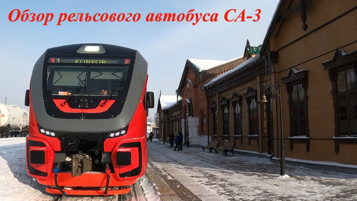 Обзор рельсового автобуса СА-3.