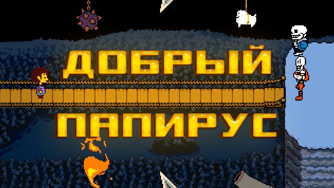 Извините, я создал монстра! | Undertale #15