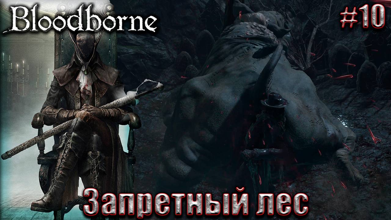 Bloodborne Прохождение #10. Тентакли, фистинг и пришельцы в Запретном лесу
