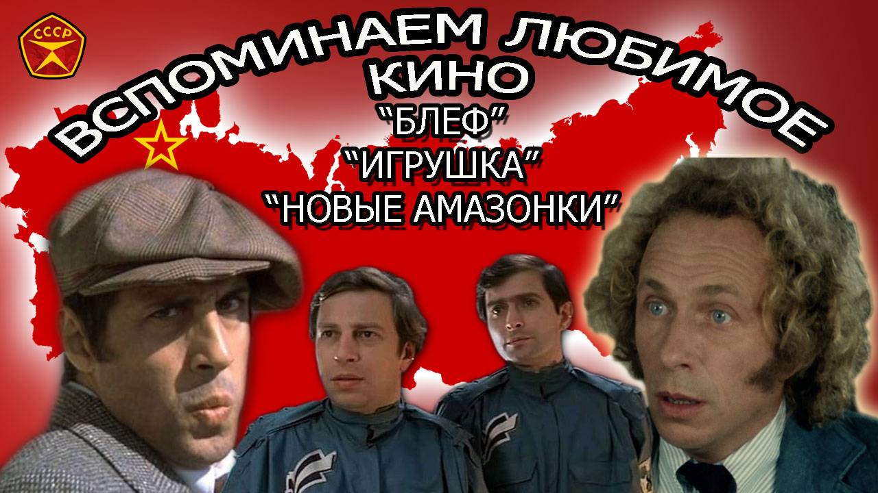 Блеф / Игрушка / Новые амазонки / Лучшие мировые комедии!