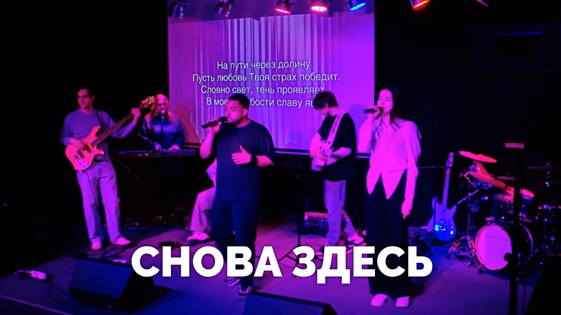 Снова здесь / Молодёжное прославление / Московская церковь Христа