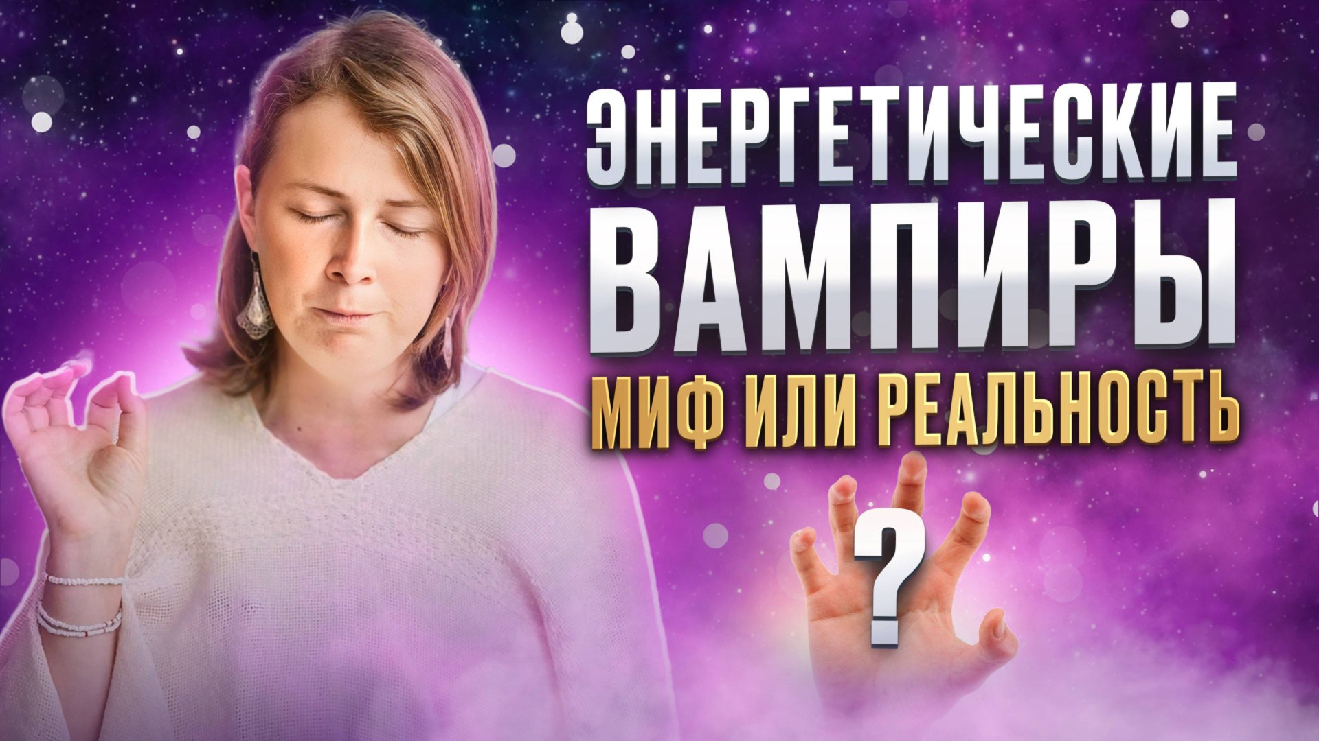 Энергетический обмен в ОТНОШЕНИЯХ : почему одни ДАЮТ, а другие - БЕРУТ?