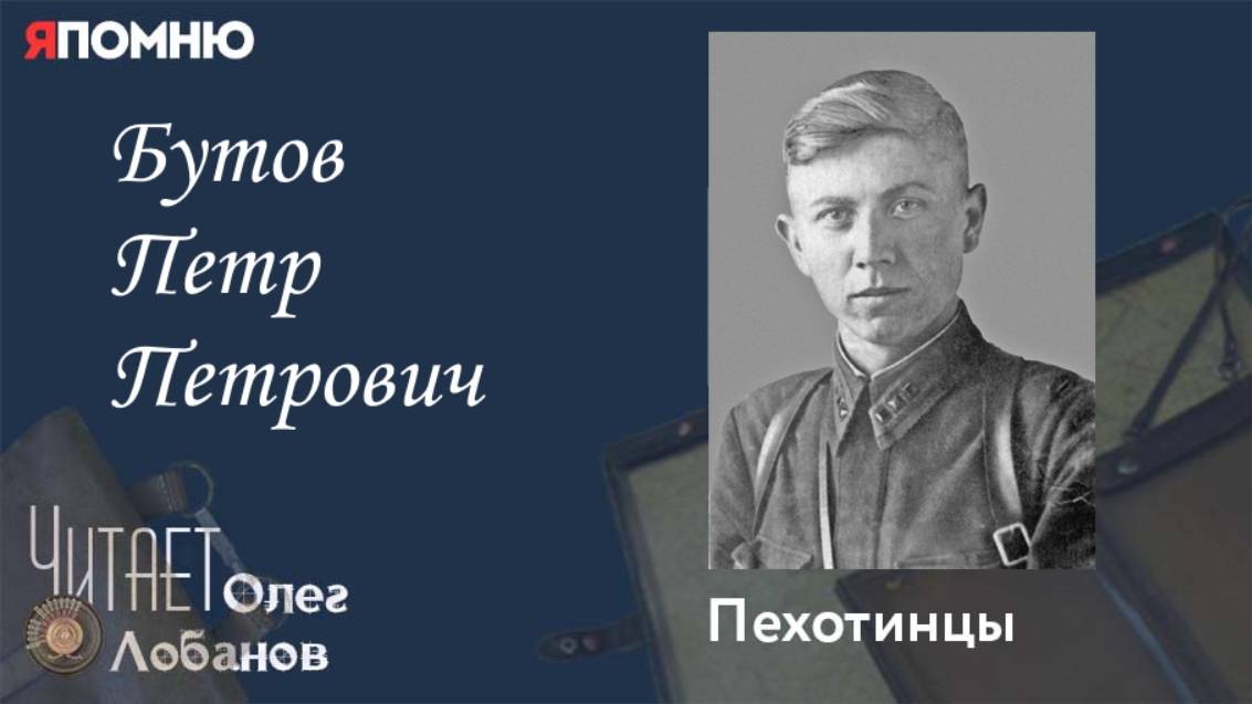 Бутов Петр Петрович. Проект "Я помню" Артема Драбкина. Пехотинцы