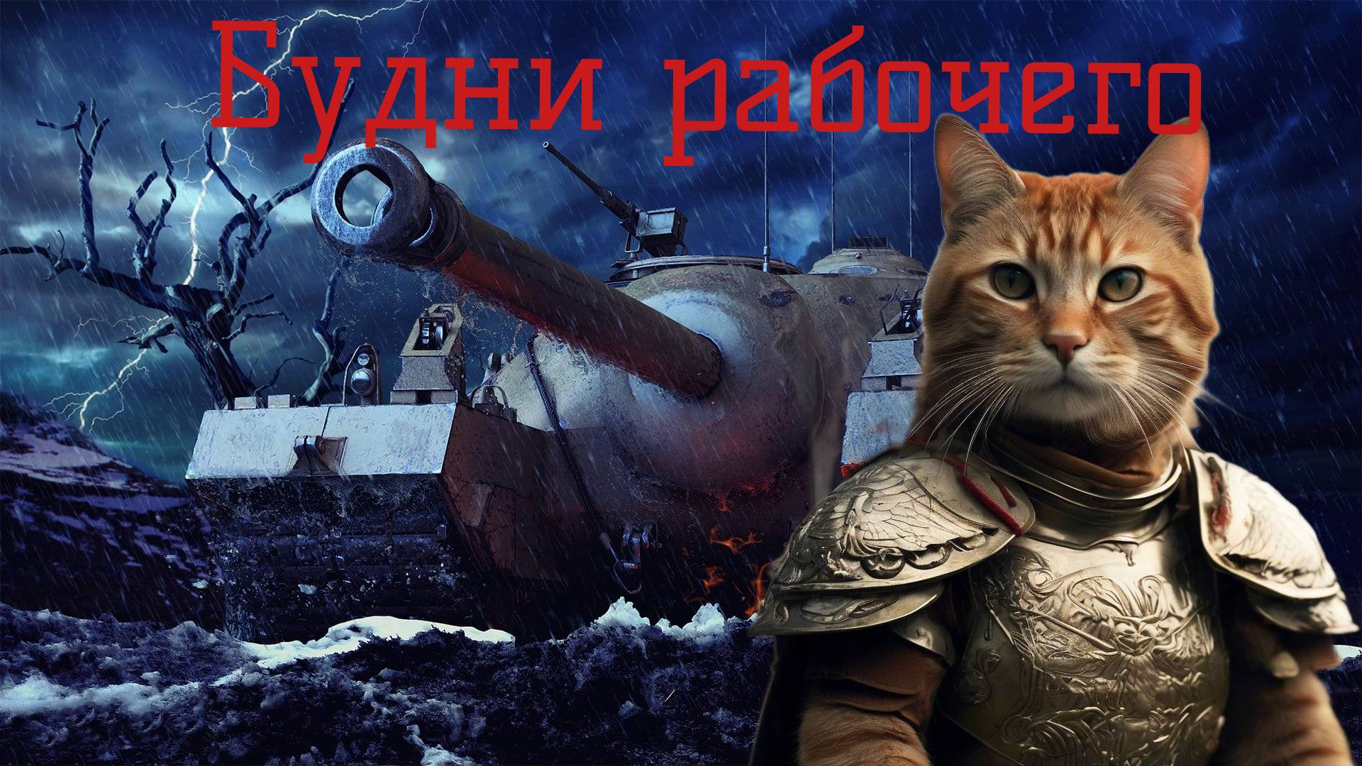 Просто играем в танки #танки #миртанков #видеоигры