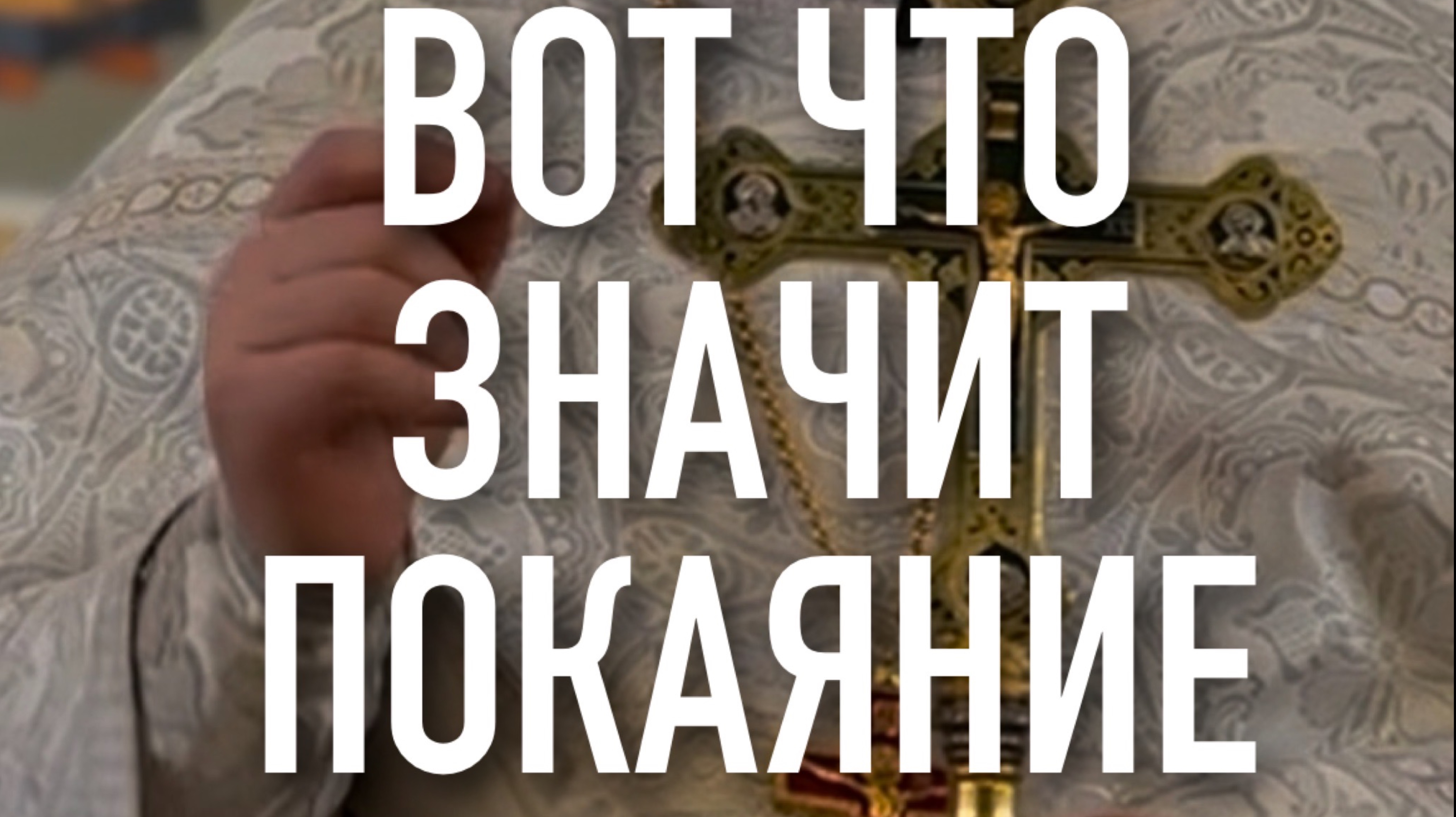 Вот что значит покаяние!