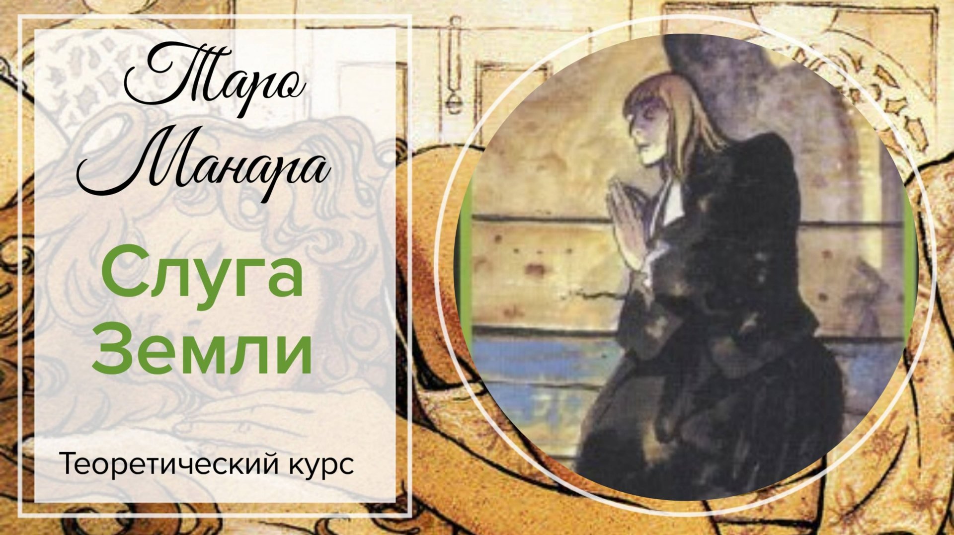 Паж, Слуга Земли. Таро Манара. Младшие арканы