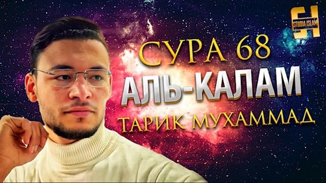 Сура Аль-Калам - Тарик Мухаммад