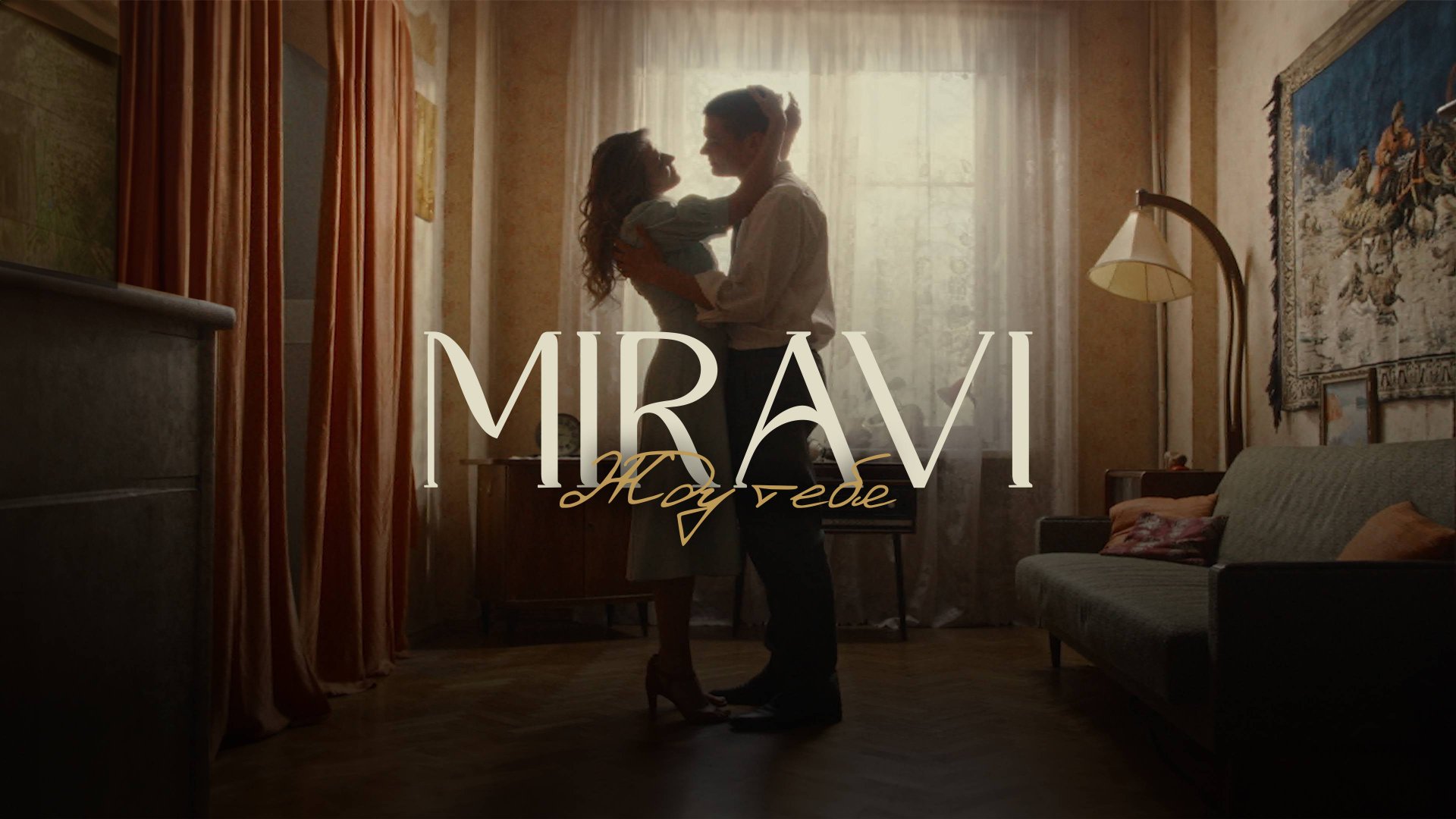 MIRAVI - Жду тебя (Official Music Video, 2025)
