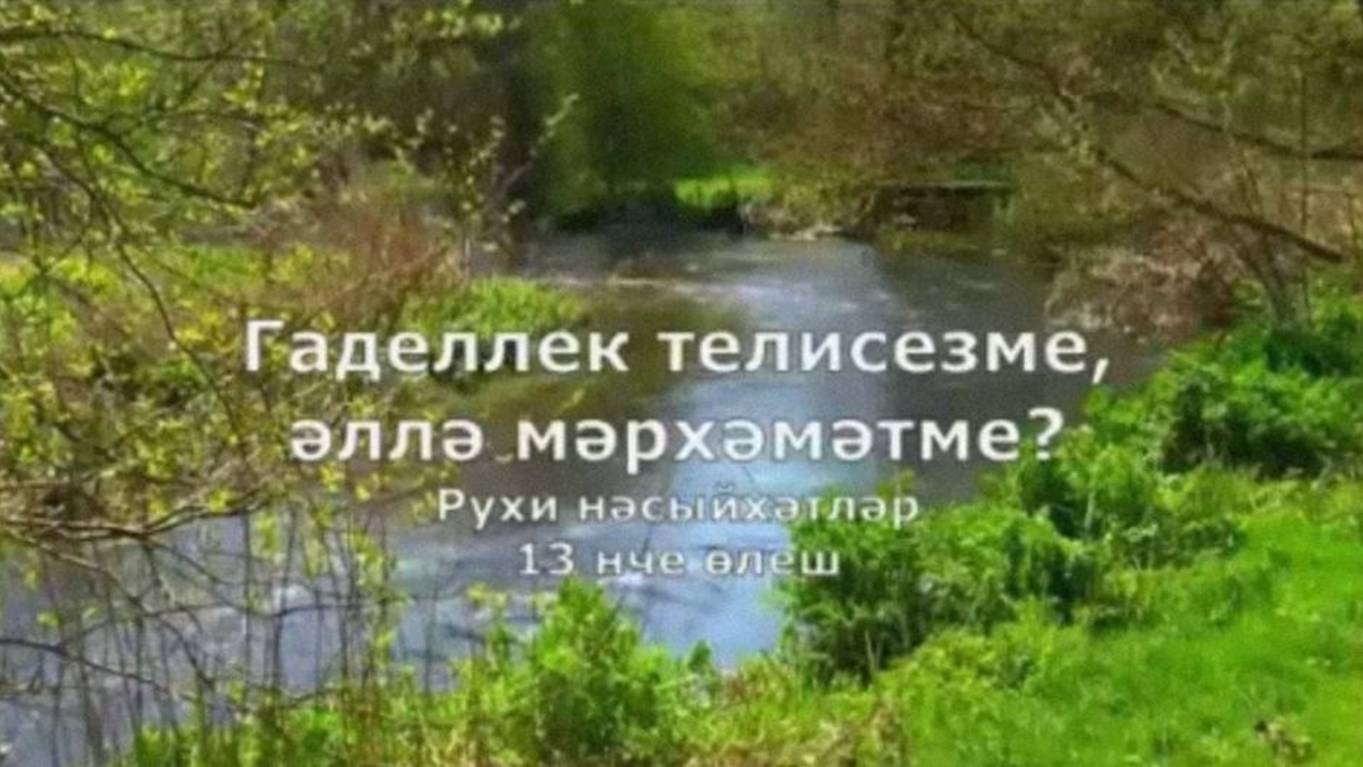 Гаделлек телисезме. 13-нче тапшыру.