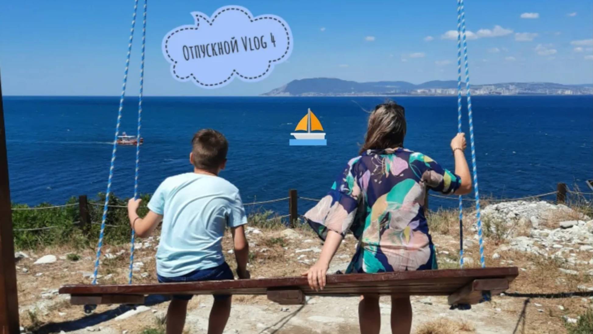 Отпускной влог №4_насыщенный день_Новороссийск_Кабардинка_кемпингСкала_АбрауДюрсо_набережная (360p)