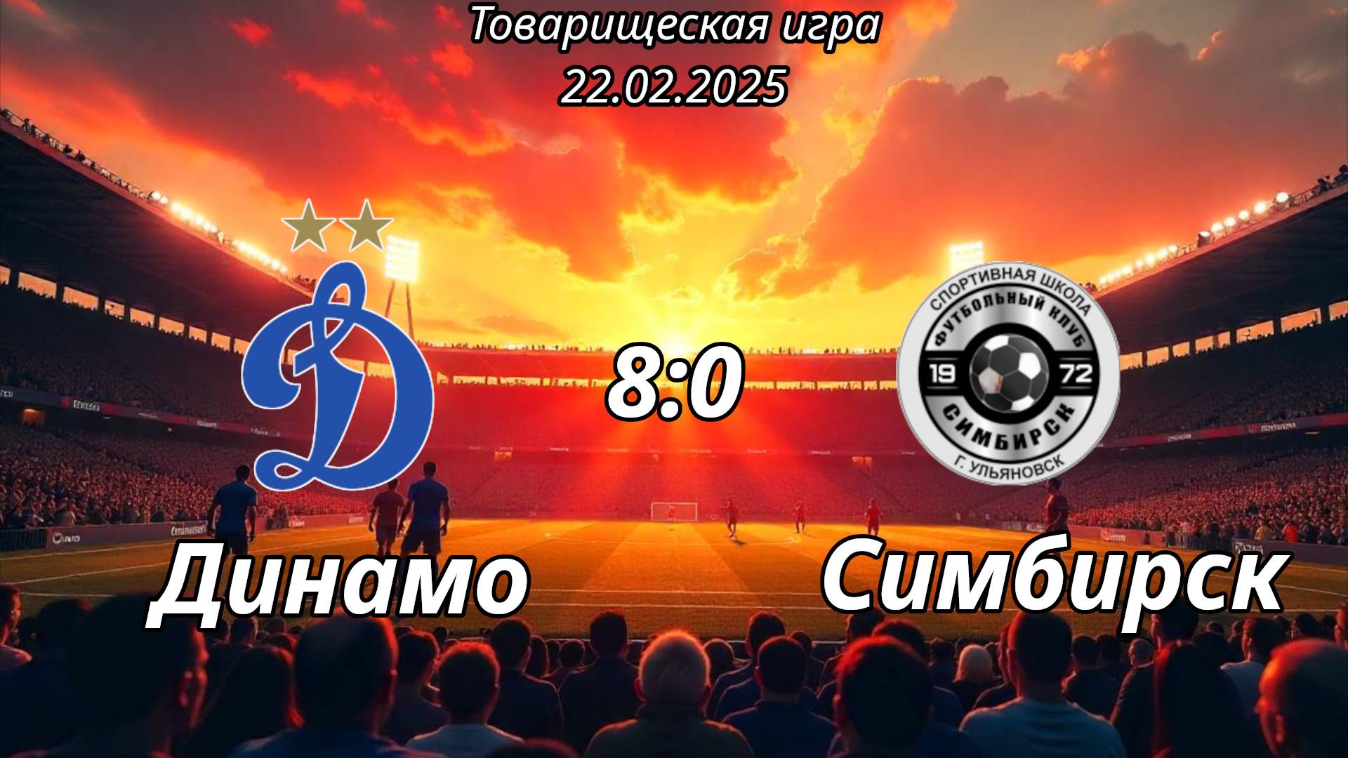 Динамо 2015 (Ульяновск) - Симбирск 2013 (Ульяновск) (8:0). Товарищеская игра