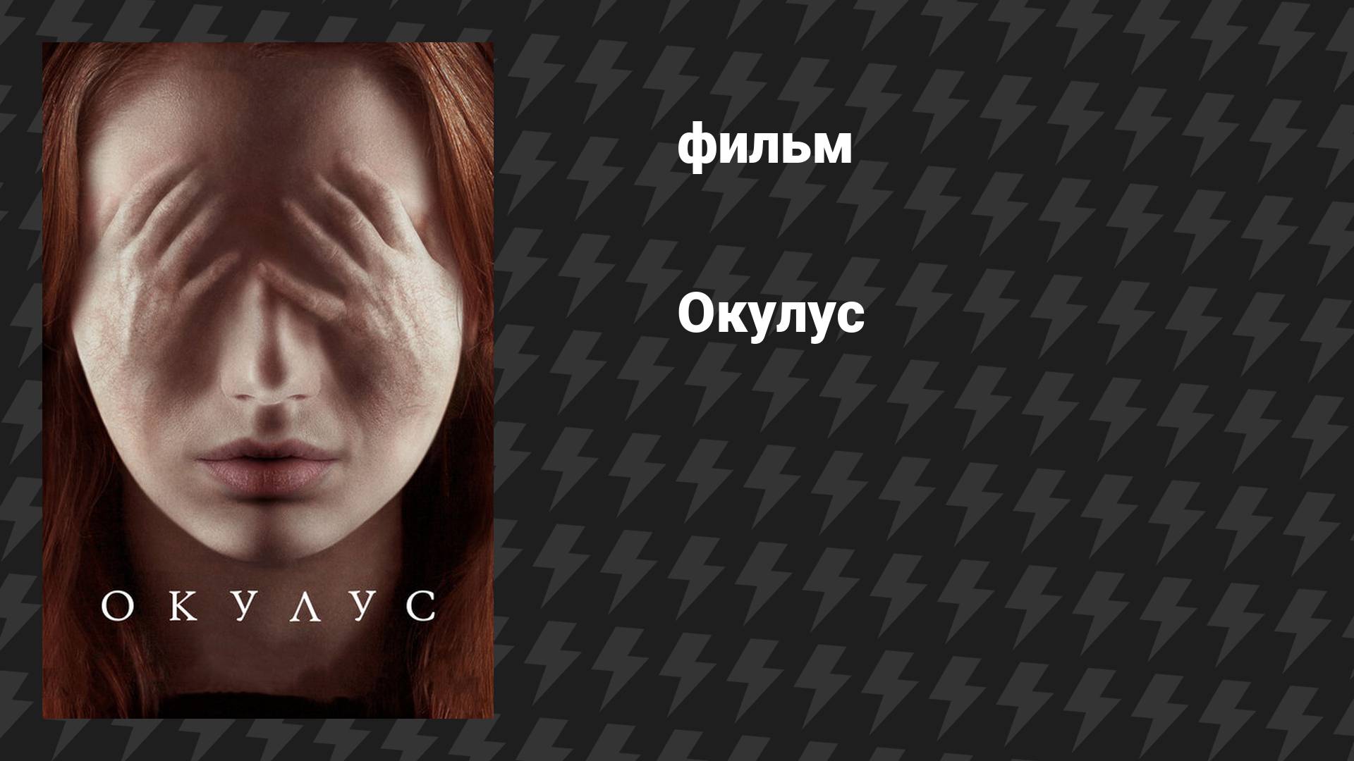 Окулус (фильм, 2013)