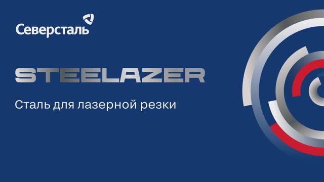 Сталь для лазерной резки Steelazer: преимущества и примеры использования