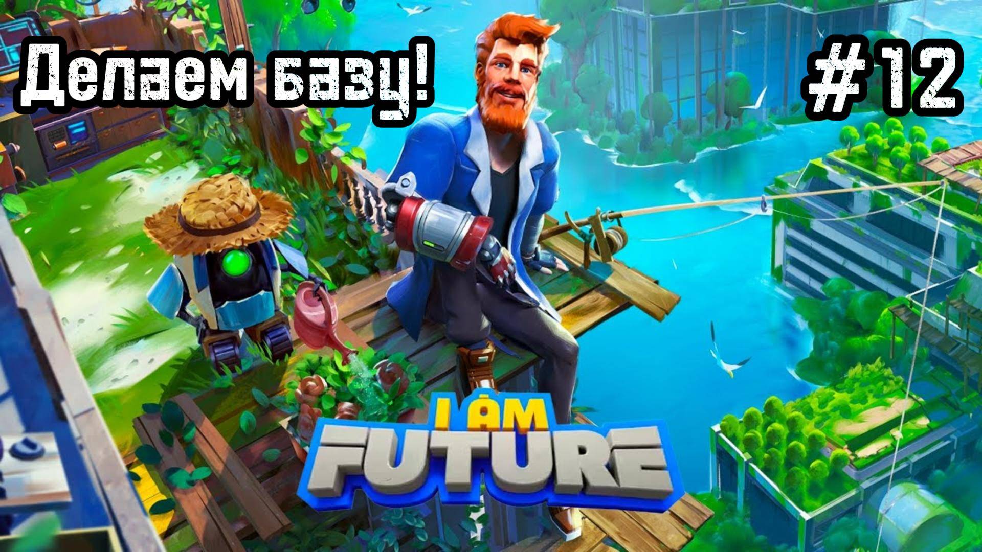 I Am Future: Cozy Apocalypse Survival #12 Сделали склад!