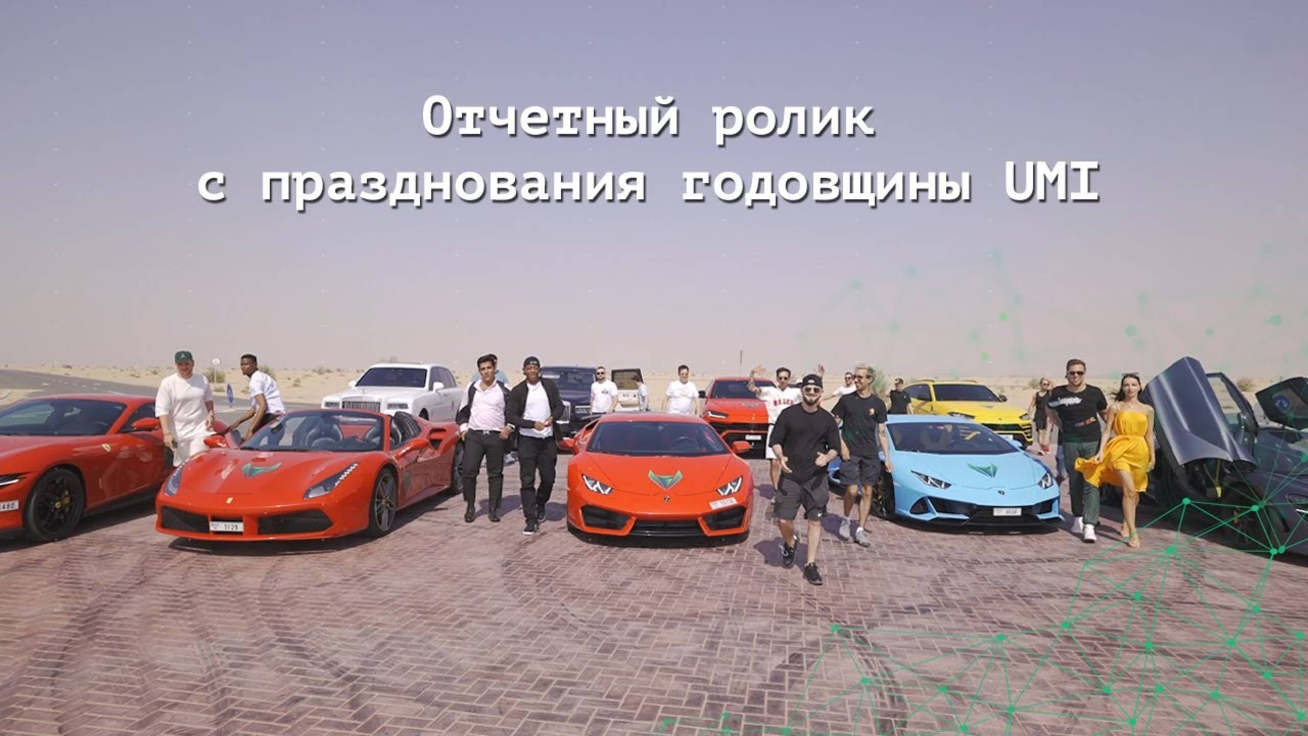 Отчетный ролик с празднования годовщины UMI