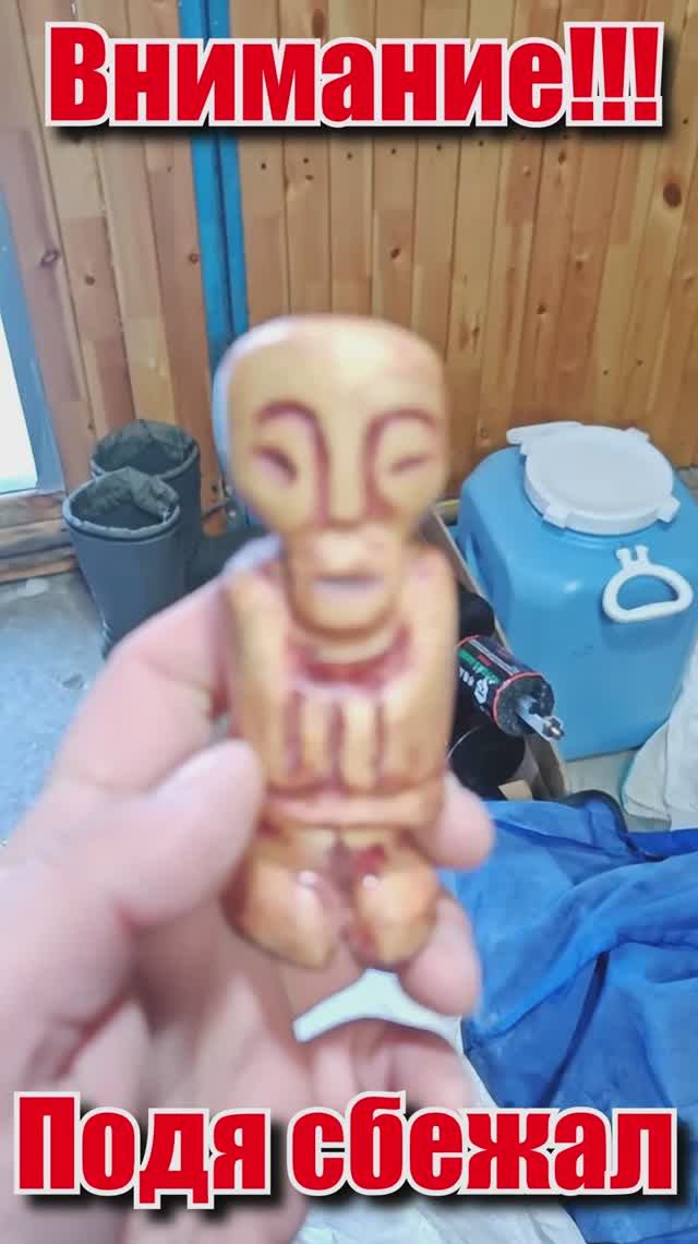 Подя сбежал