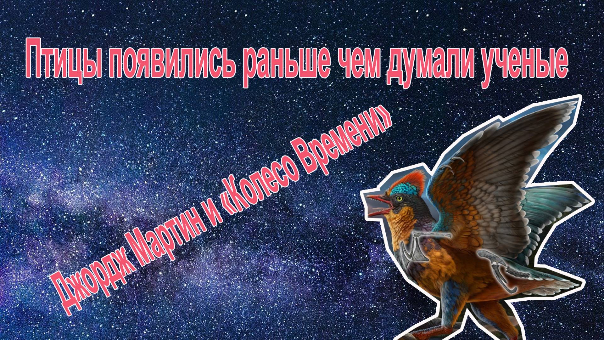 Российские ученые выращивают сосуды/Чем занимается Джордж Мартин/Самая древняя птица