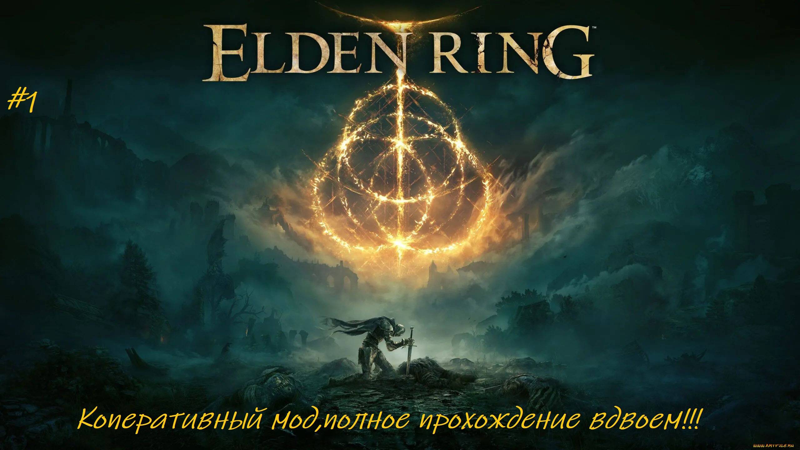 #1,Избиение-БОСС Маргит,ужасное знамение.
А вообще играем и угараем)))