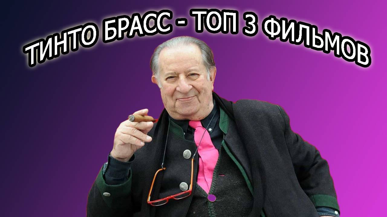 Фильмы Тинто Брасса / Нарушая запреты / О, женщины! / Все леди делают это / 18+