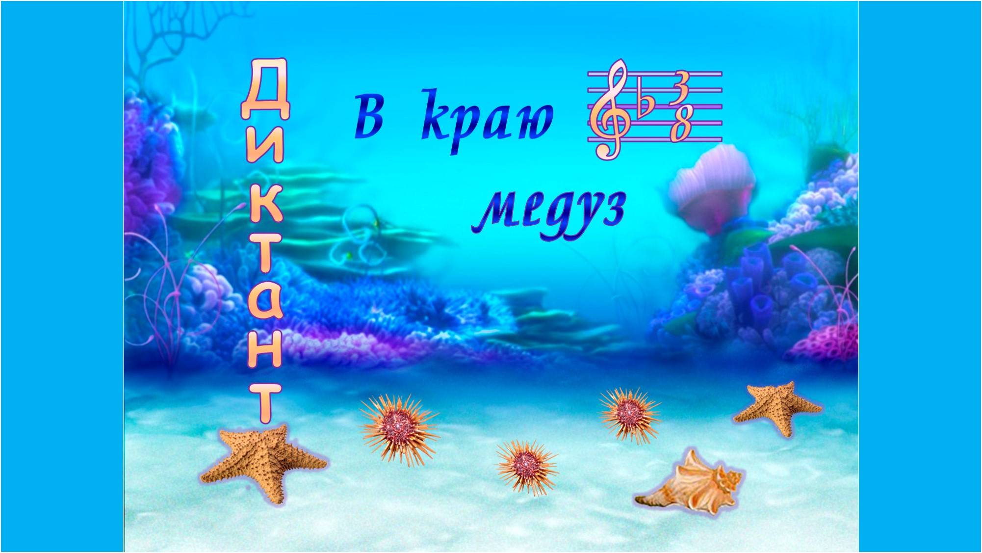 В краю медуз Диктант