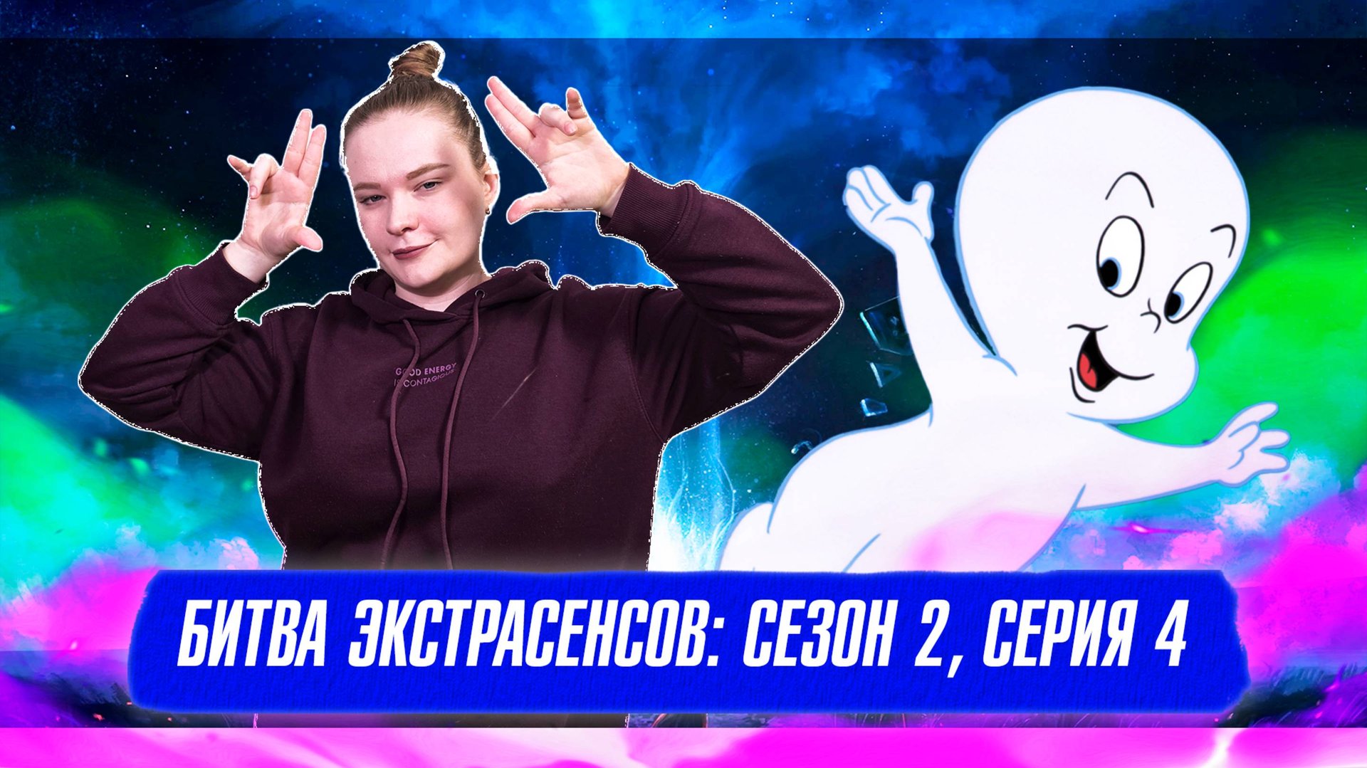 БИТВА ЭКСТРАСЕНСОВ (2 СЕЗОН, 4 СЕРИЯ): УГАДАЙ БОЛЕЗНЬ, НАЙДИ АМЕРИКАНЦА, ПОЙМАЙ ПРИЗРАКА