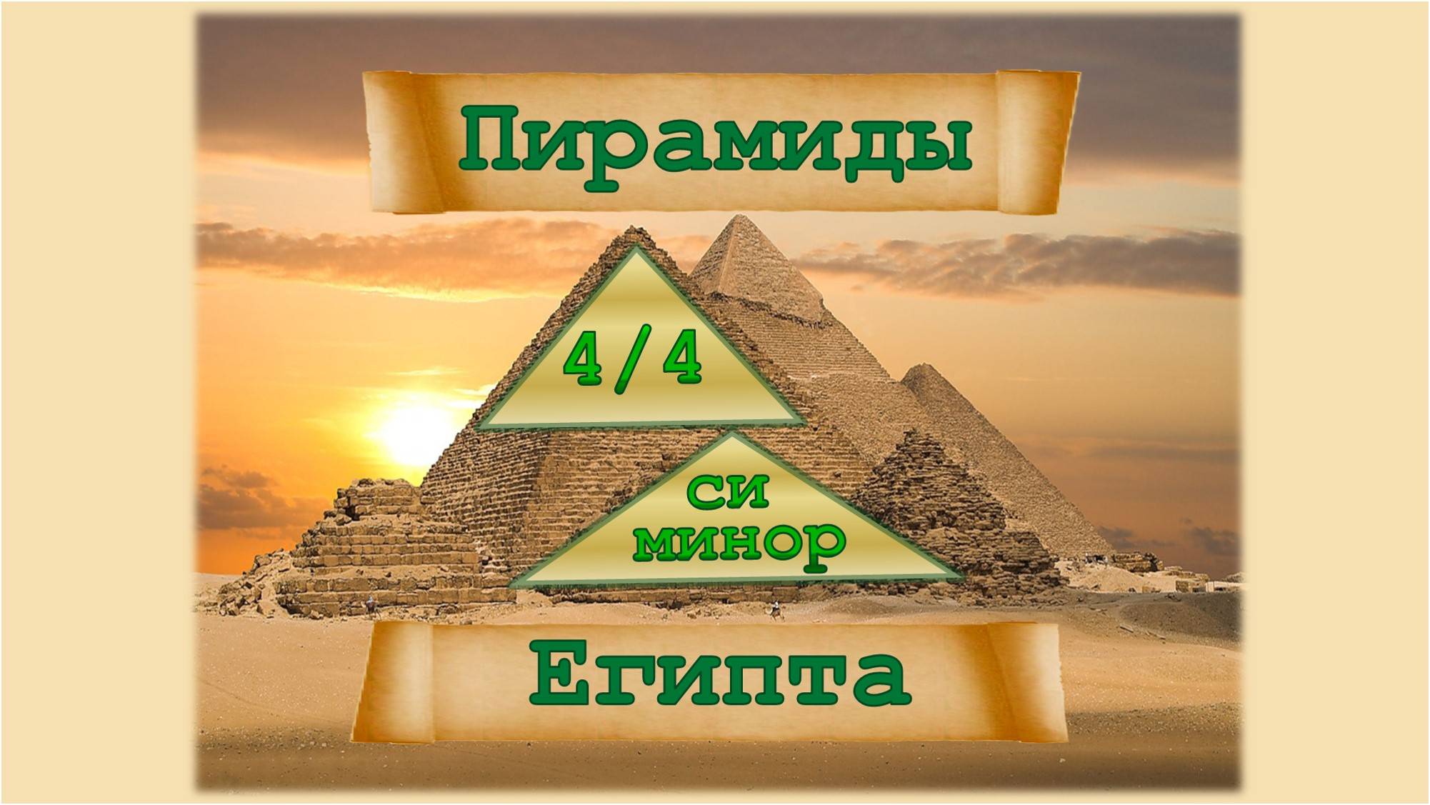 Пирамиды Египта Диктант