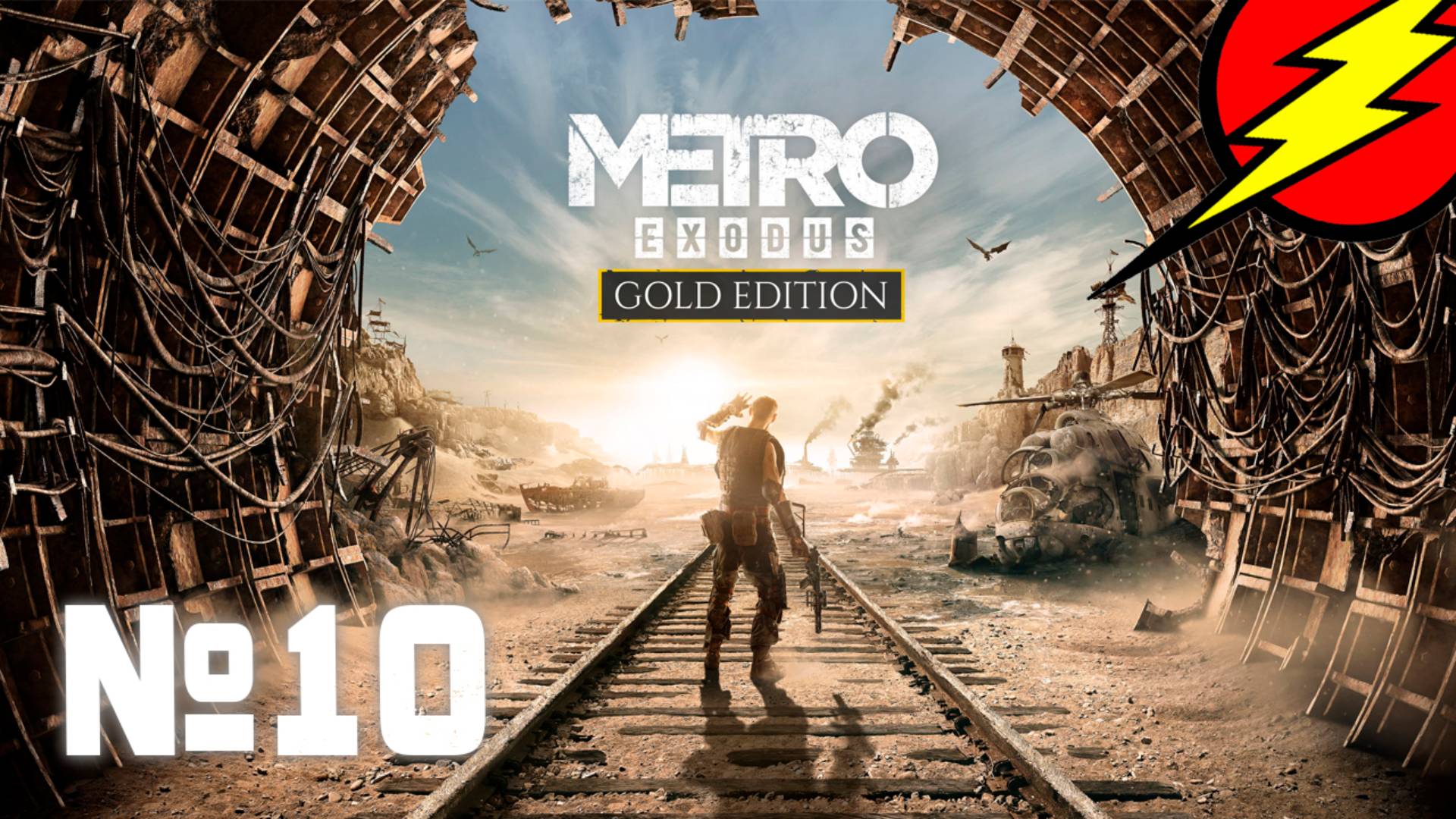 №10 Прохождение ➤ Metro Exodus  ➤ Глава №2 ➤ Солнце и Песок!!!