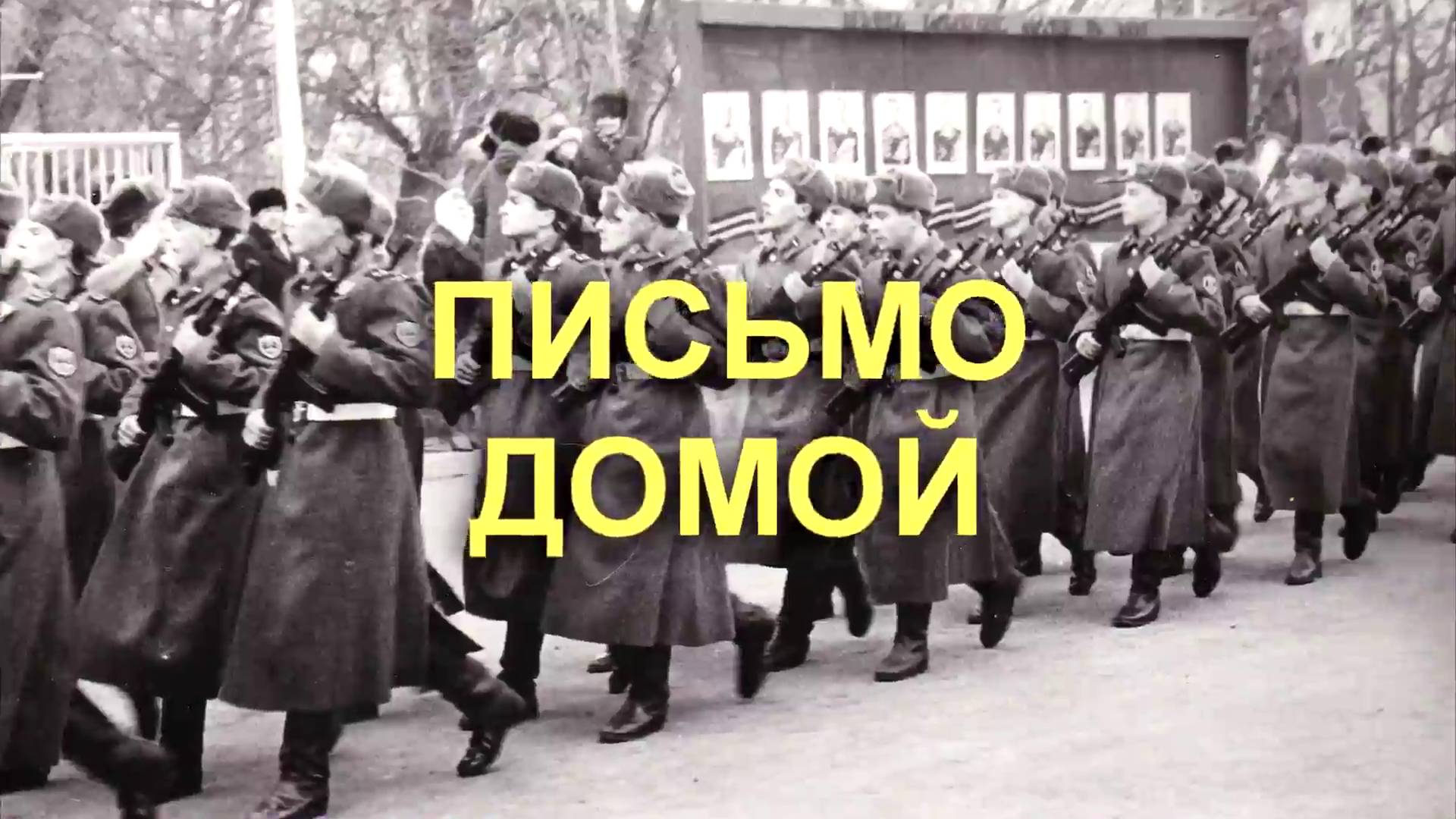 Письмо Домой