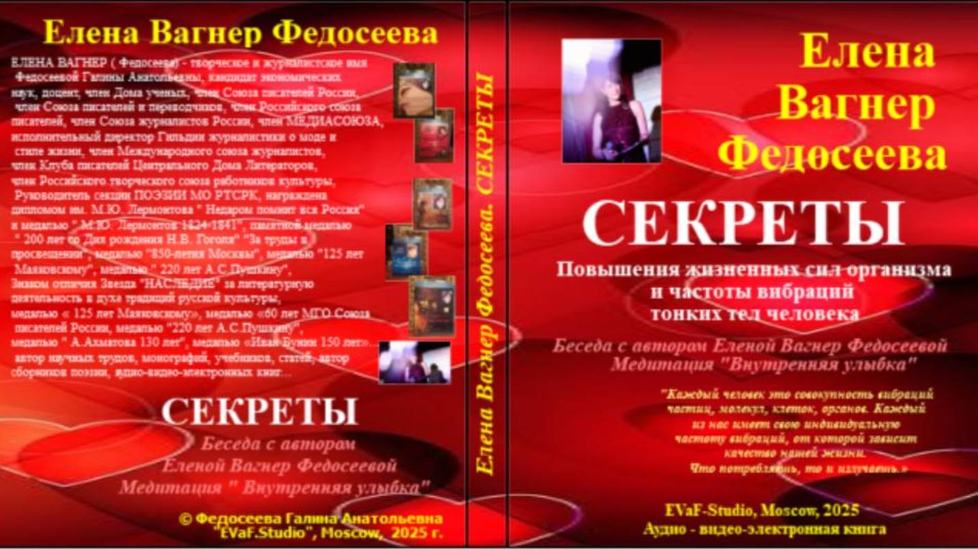 ЕВФ.105. АНОНС! СЕКРЕТЫ ПОВЫШЕНИЯ ЖИЗНЕННЫХ СИЛ И ВИБРАЦИЙ ЧЕЛОВЕКА.Аудиокн.Елена Вагнер Федосеева