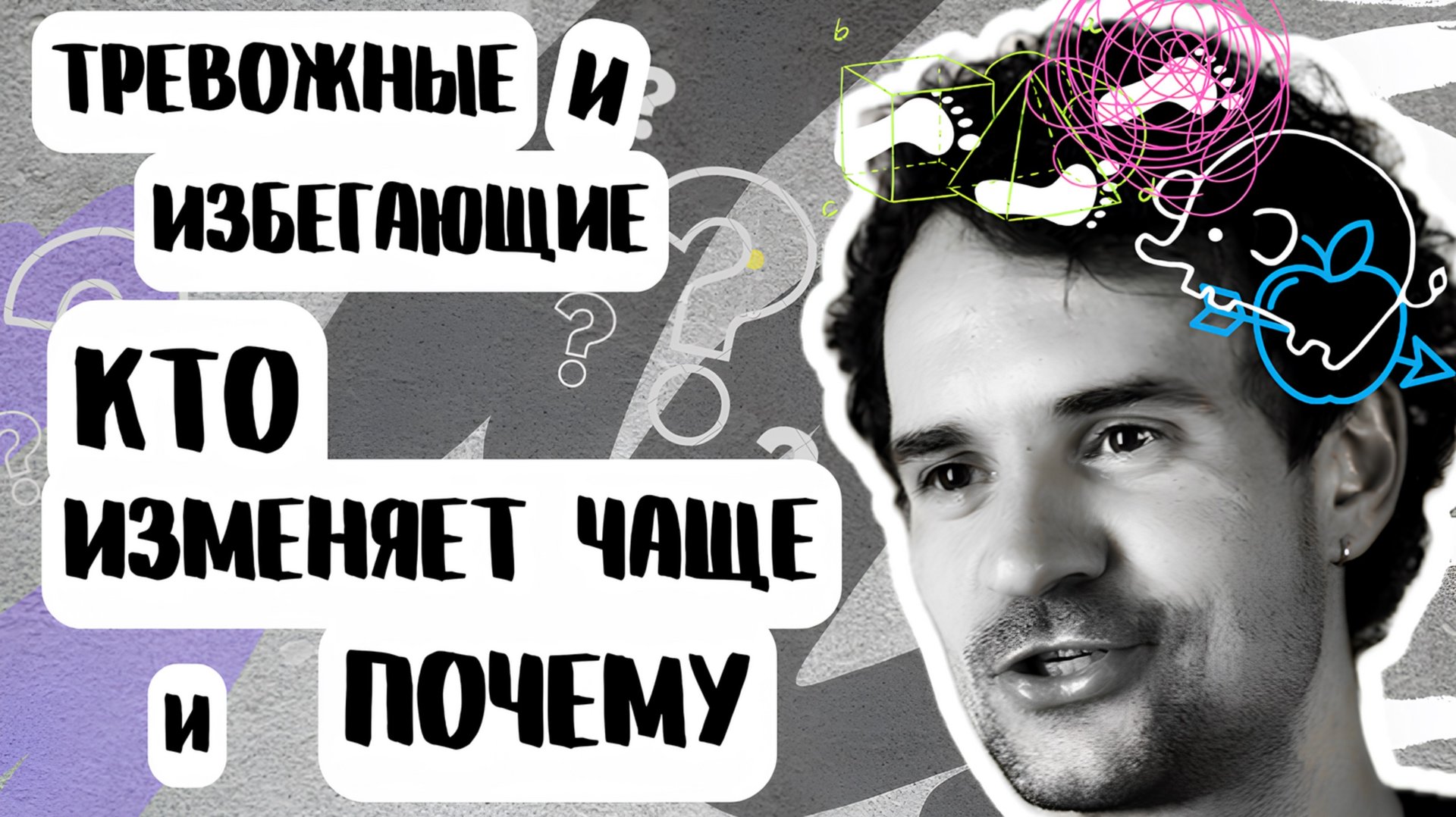 ИЗМЕНЫ тревожного и избегающего! КТО ВИНОВАТ В ИЗМЕНЕ?