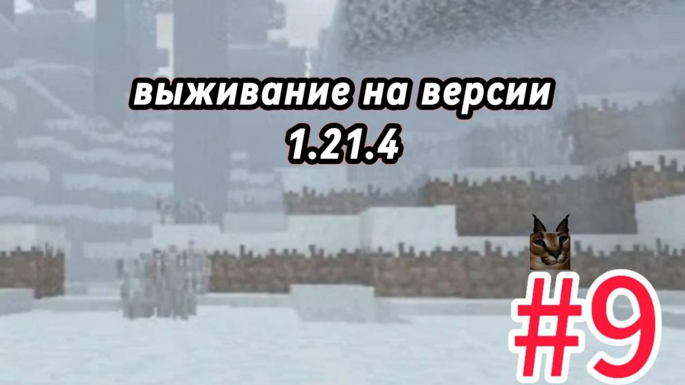 ВЫЖИВАНИЕ НА ВЕРСИИ 1.21.4 (9 серия)