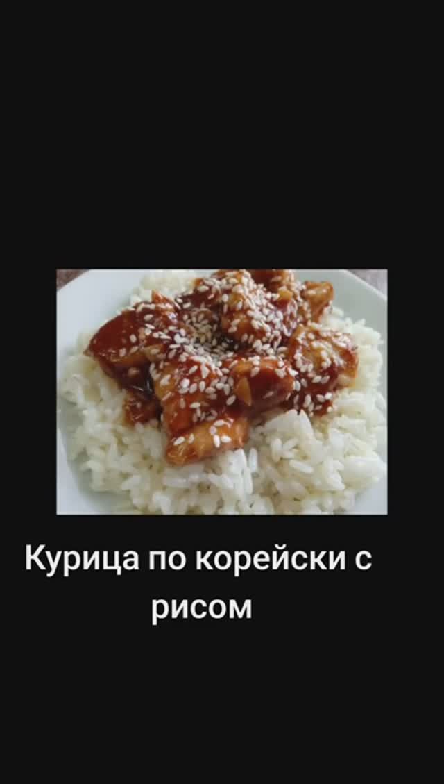 Курица по корейски с рисом на ужин или обед. Рецепт безумно вкусный!