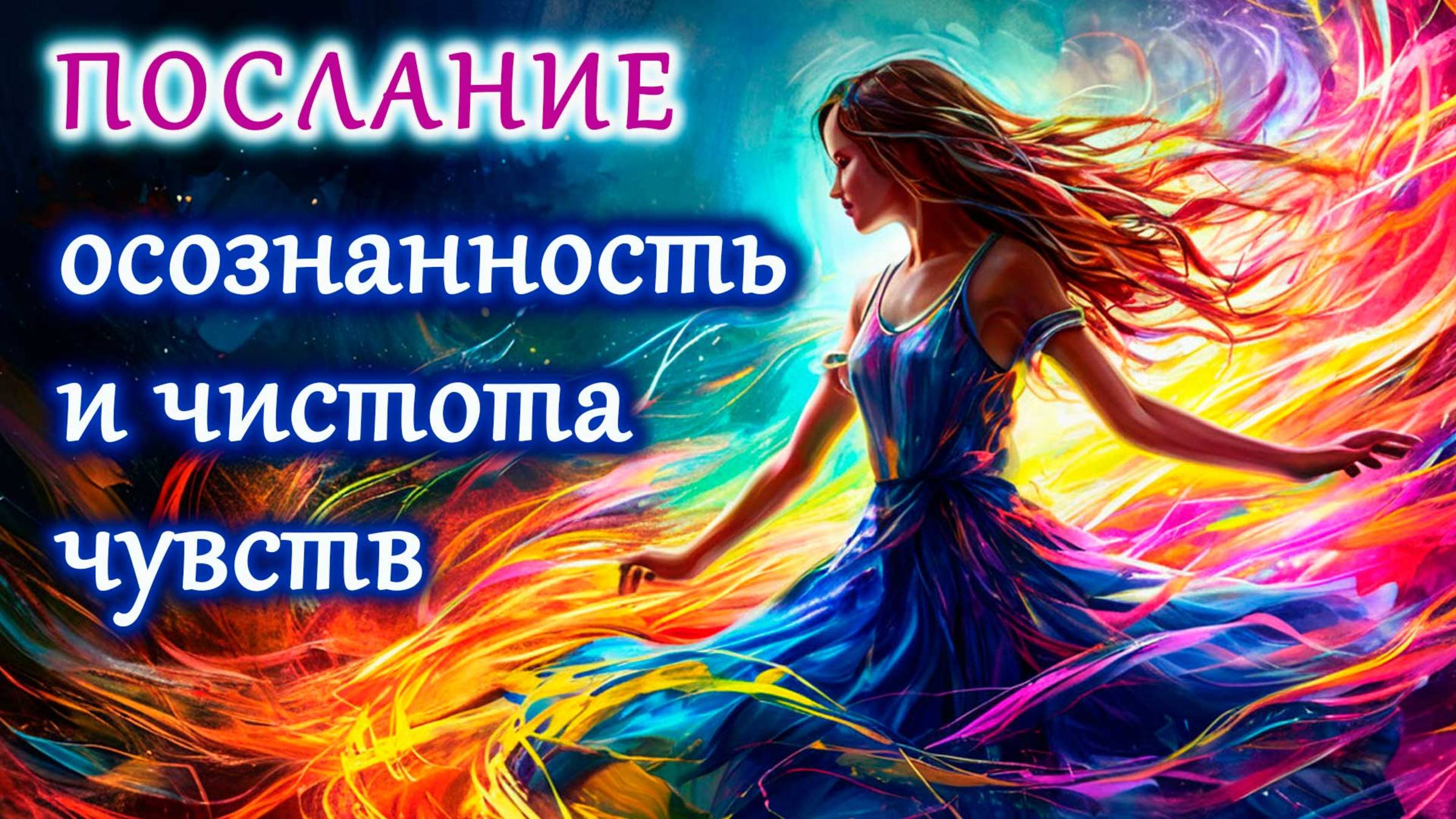 Чистота чувств (ченнелинг)